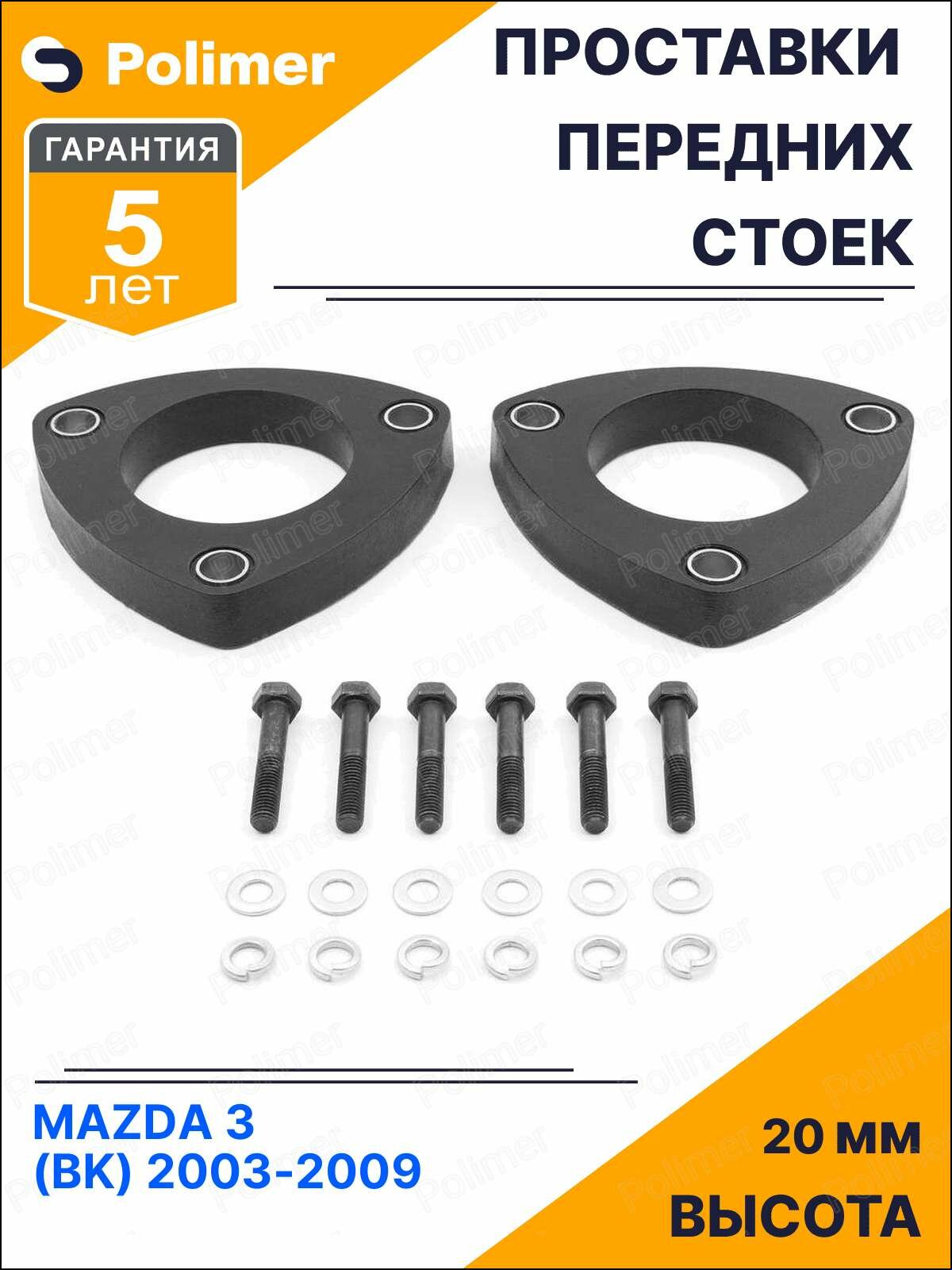 Проставки увеличения клиренса передних стоек для MAZDA 3 (BK) 2003-2009 - полиуретан 20 мм