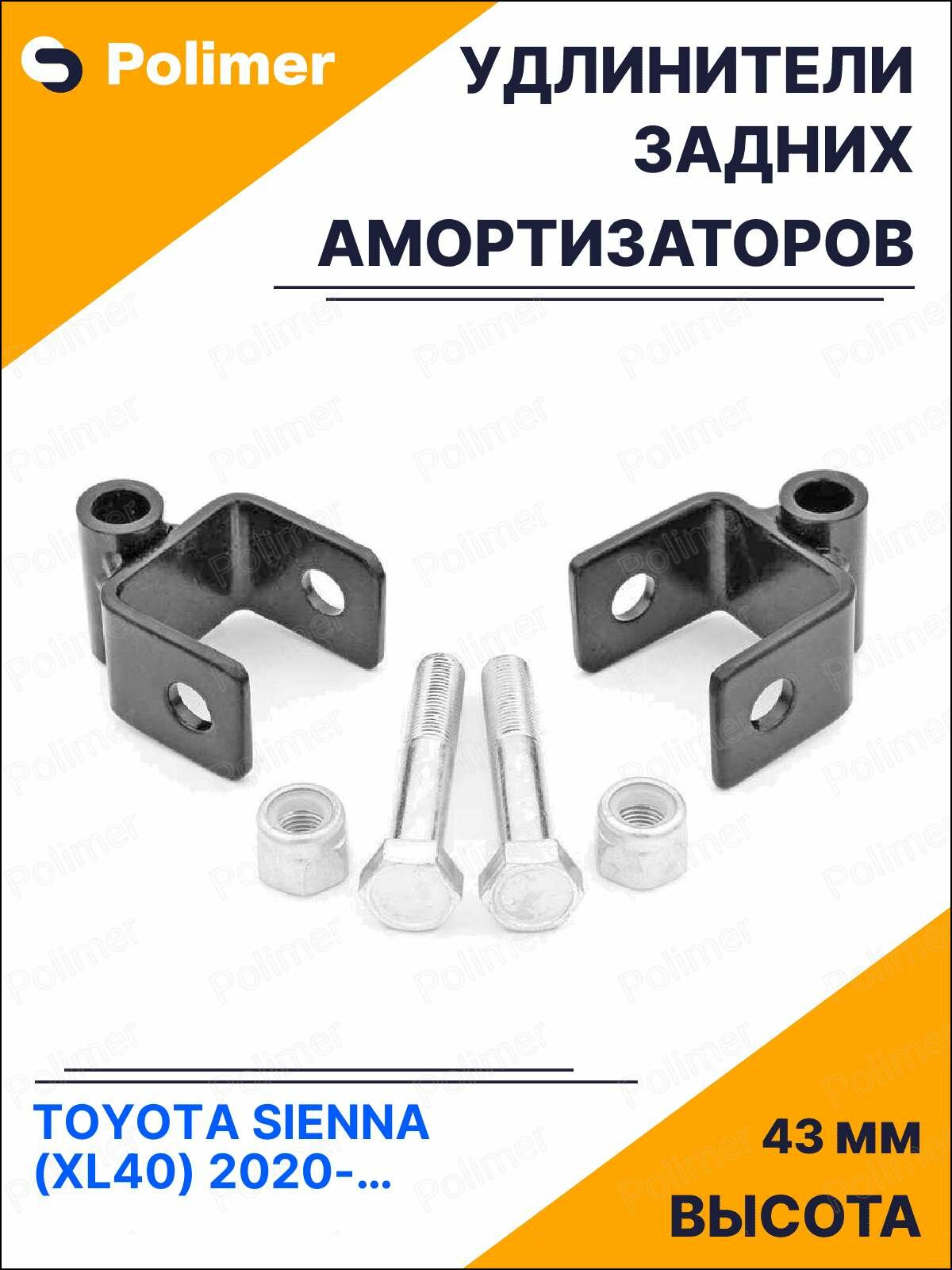 Удлинители задних амортизаторов для TOYOTA SIENNA (XL40) 2020-Н. В. - металл 43 мм