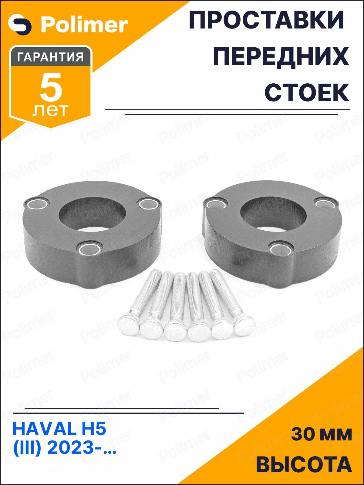 Проставки увеличения клиренса передних стоек для HAVAL H5 (III) 2023-Н. В. - полиуретан 30 мм