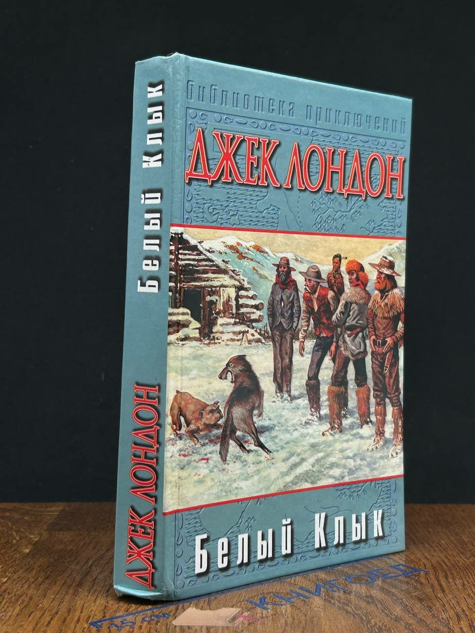 Книга. Белый Клык. Зов предков 2007 (2043936051621)