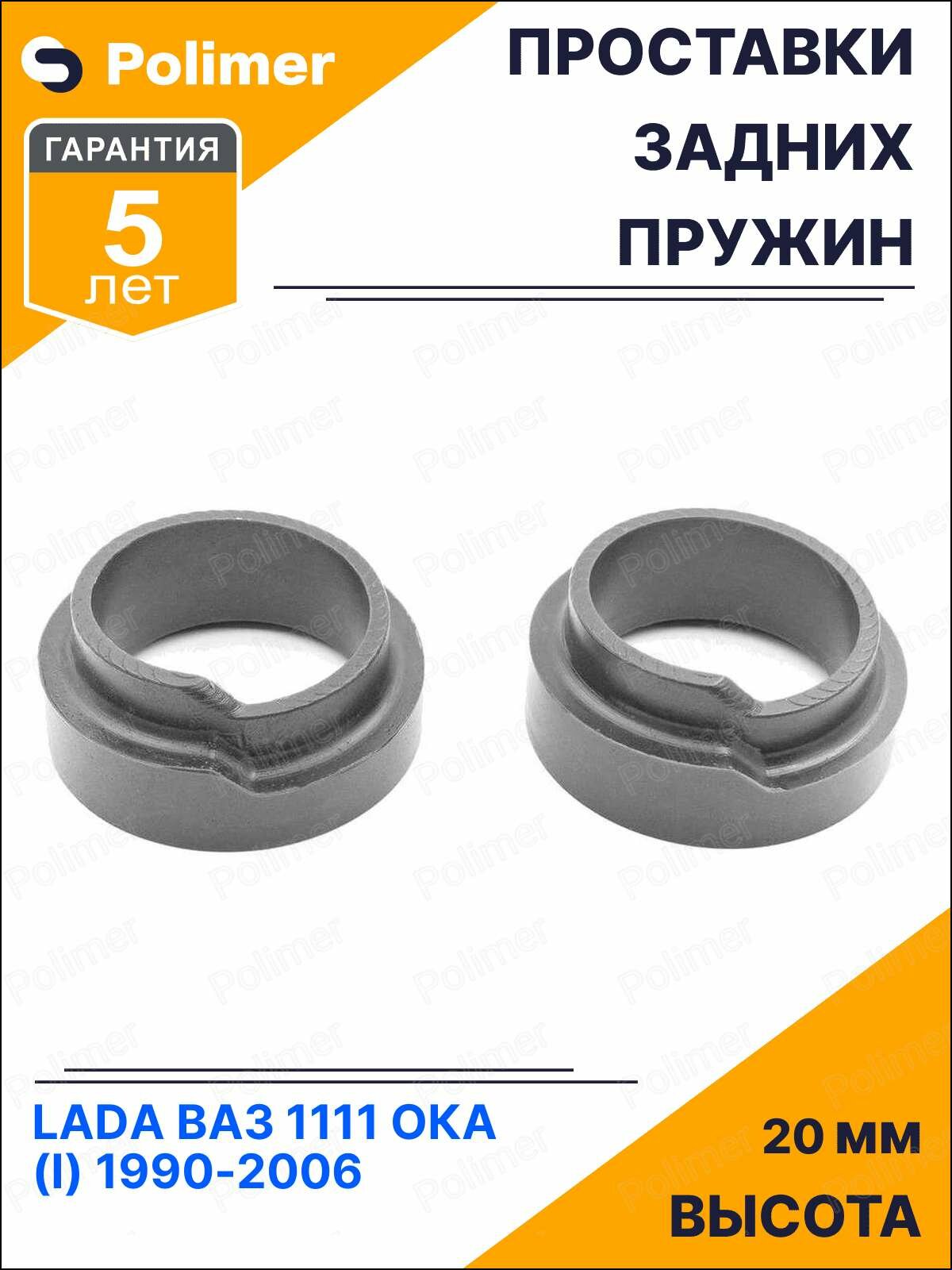 Проставки увеличения клиренса задних пружин для LADA ВАЗ 1111 ОКА (I) 1990-2006 - полиуретан 20 мм