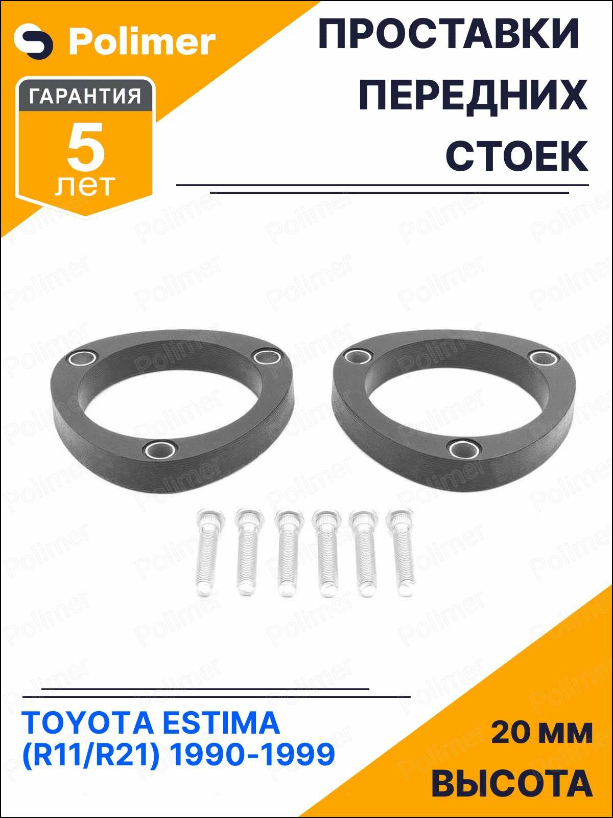 Проставки увеличения клиренса передних стоек для TOYOTA ESTIMA (R11/R21) 1990-1999 - полиуретан 20 мм
