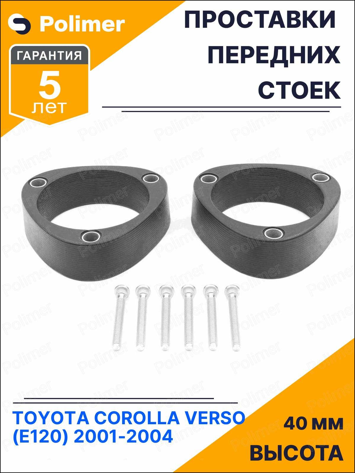 Проставки увеличения клиренса передних стоек для TOYOTA COROLLA VERSO (E120) 2001-2004 - полиуретан 40 мм