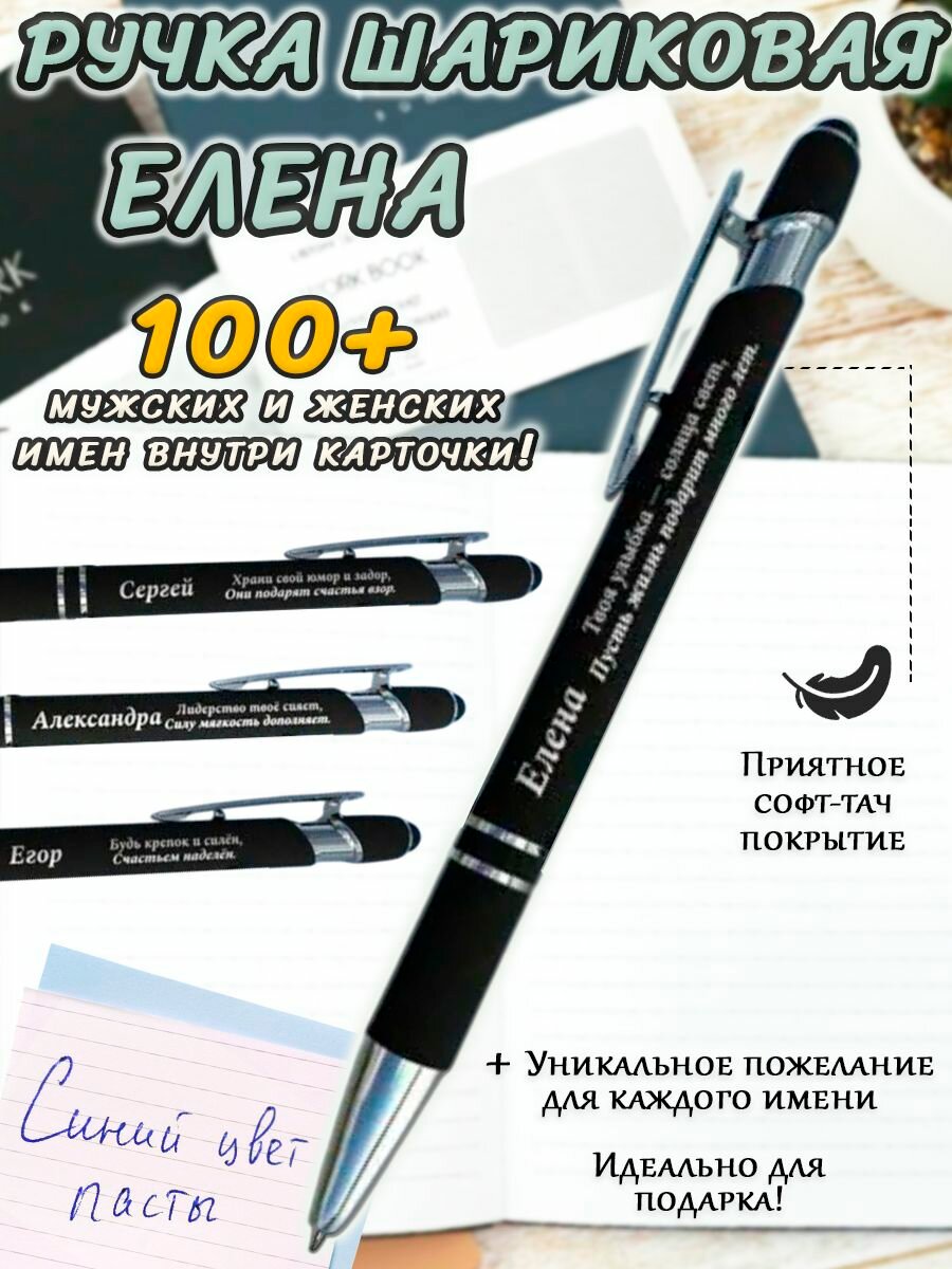 Именная подарочная шариковая ручка-стилус Елена