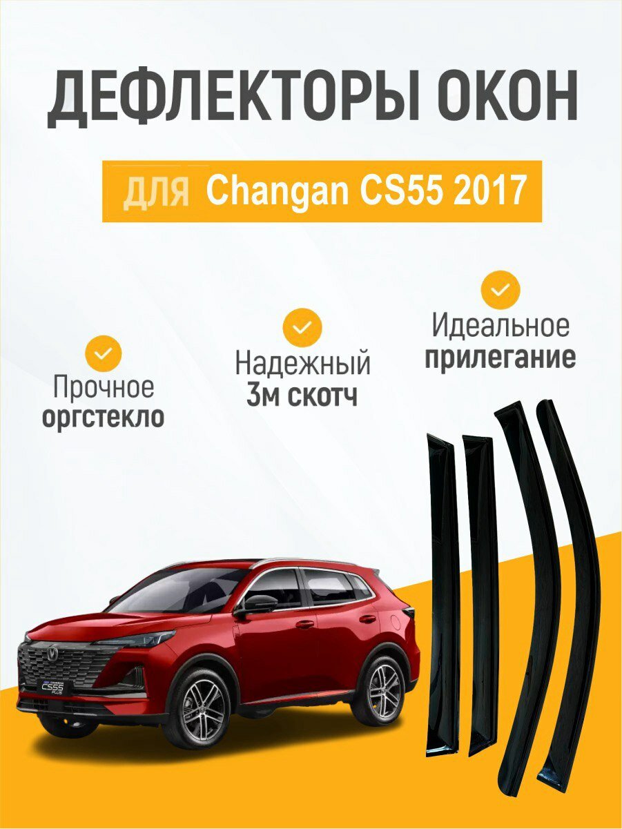 Дефлектор для окон на автомобиль Changan CS55 2017, органическое стекло, черные, 4 шт