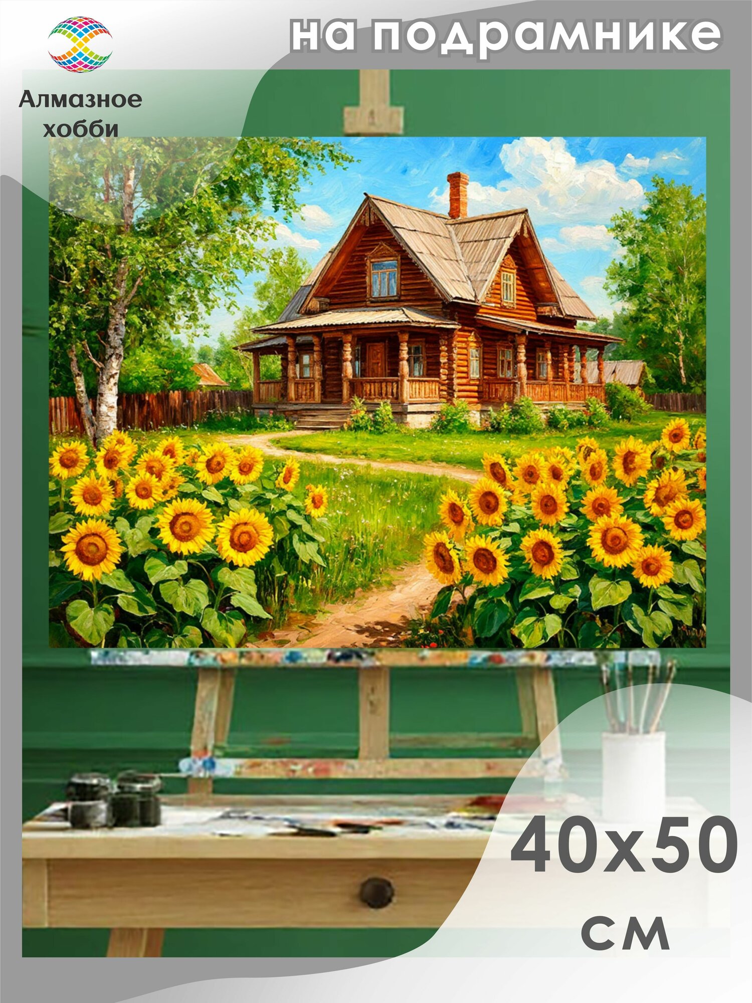 Алмазная мозаика на подрамнике Подсолнухи у дома 40х50