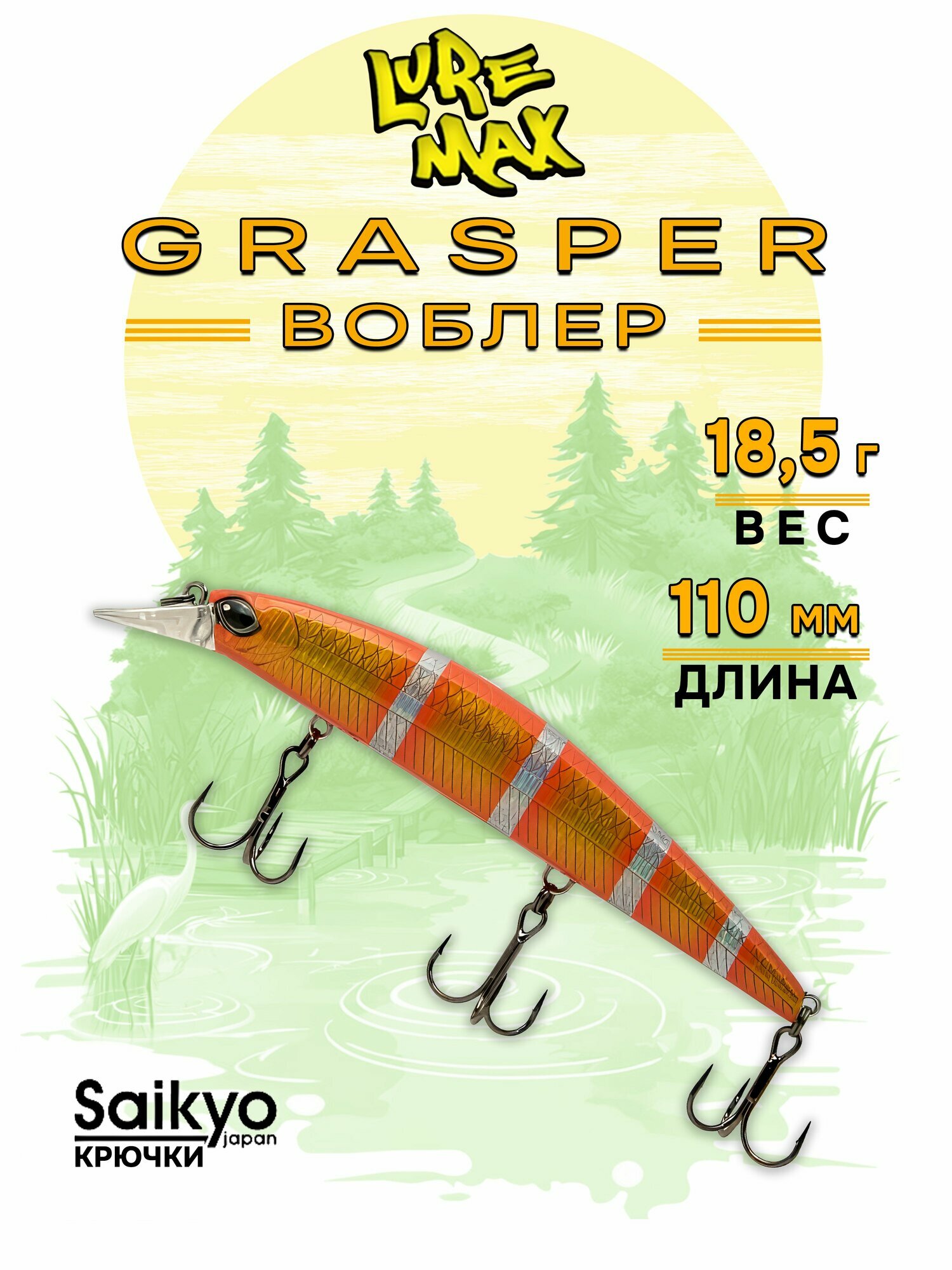 Воблеры для рыбалки LureMax GRASPER 110F MR-058 18,5 г. воблер на щуку