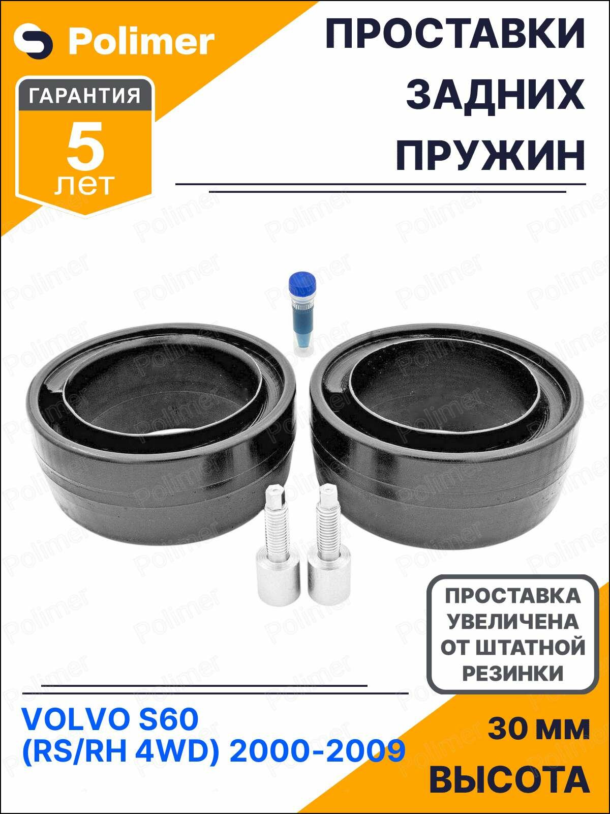 Проставки увеличения клиренса задних пружин для VOLVO S60 (RS/RH 4WD) 2000-2009 - полиуретан + 30 мм
