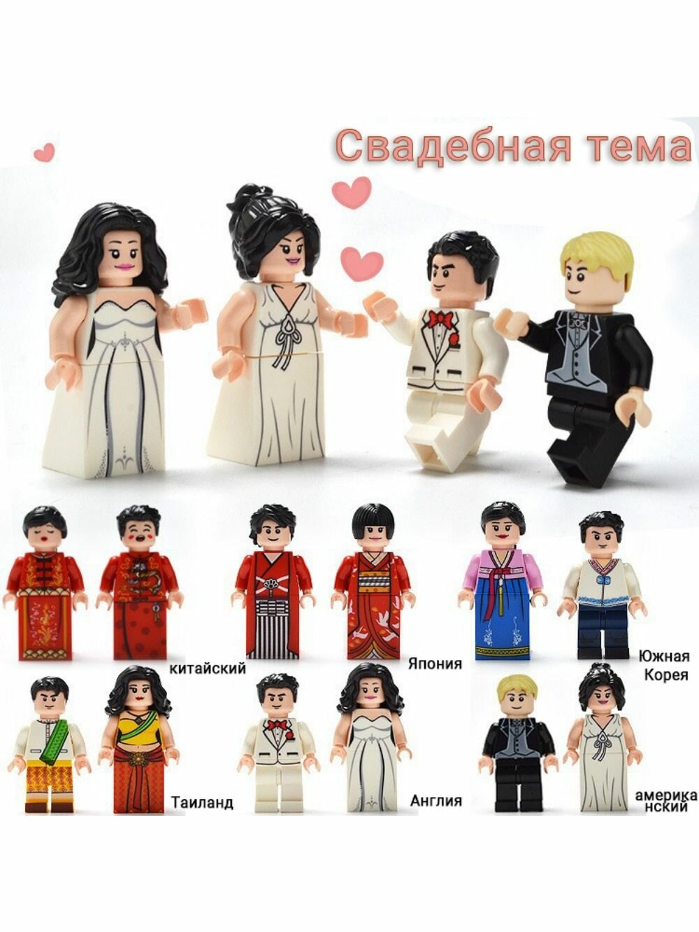 Мелкие детали и минифигурки, совместимые с конструкторами лего / Свадебная тема 12 шт