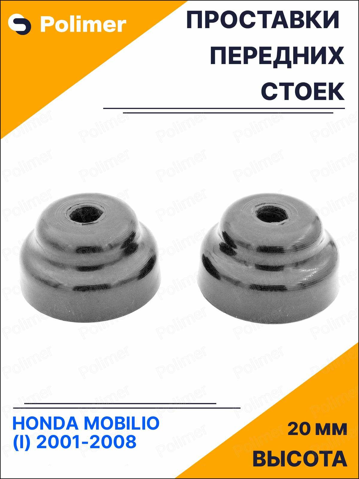 Проставки увеличения клиренса передних стоек для HONDA MOBILIO (I) 2001-2008 под опору - АБС пластик 20 мм