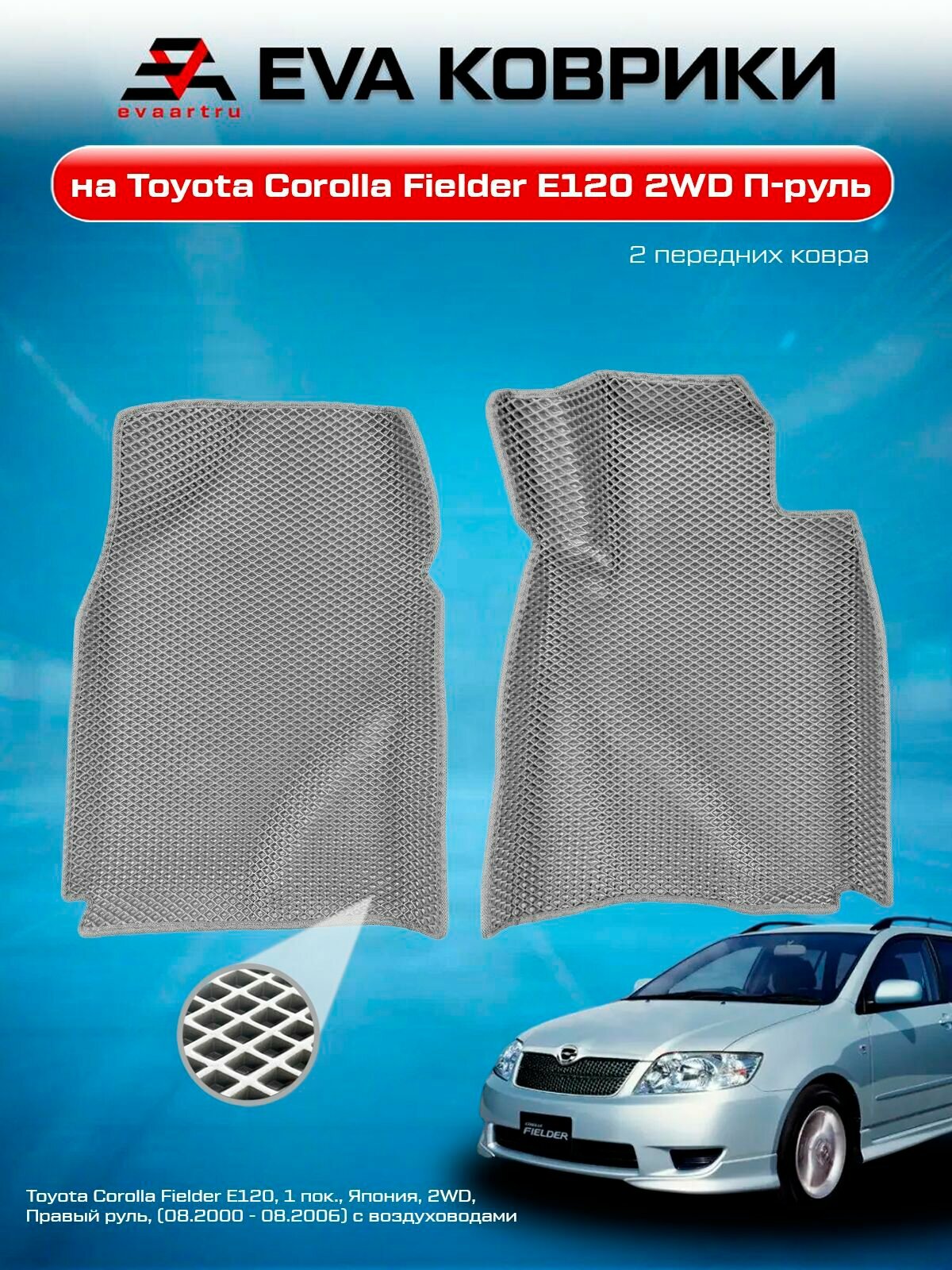Комплект ева эва eva коврики с бортами Тойота Королла Филдер в салон Toyota Corolla Fielder, E120, 2WD, (2000-2006) с подпятником (Серый ромб с серым кантом / серый / Передние сиденья / 2 / В комплекте: 1-водительский, 1-пассажирский.)