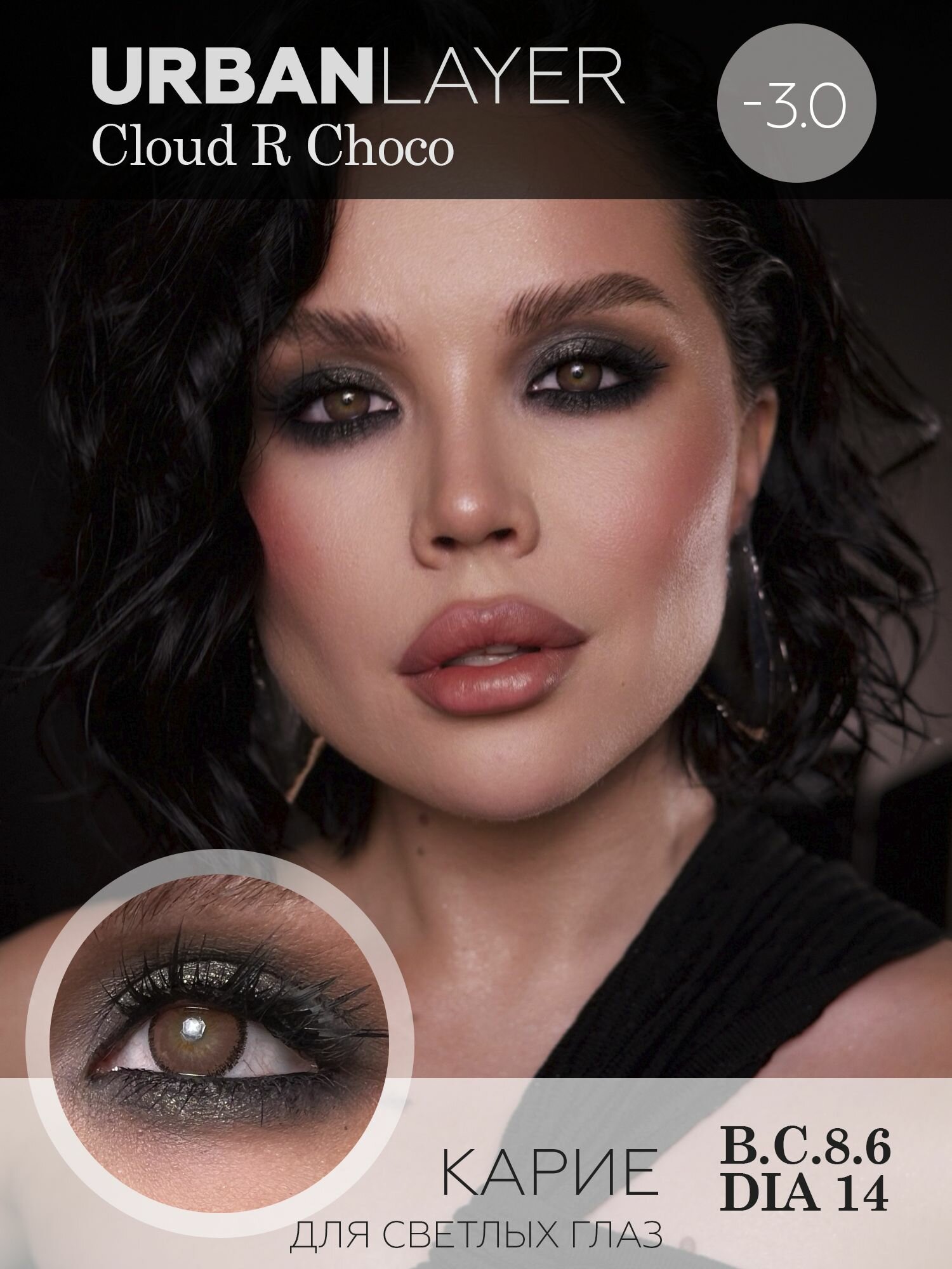 Цветные контактные линзы Urban Layer Cloud R Choco 12 месяцев, -3.0 / 14 / 8.6, темно-коричневый, коричневый, 2 шт.