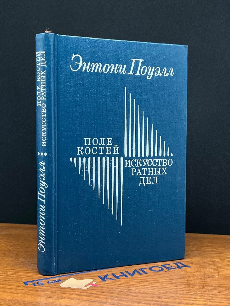 Книга. Поле костей. Искусство ратных дел 1984 (2043705026591)