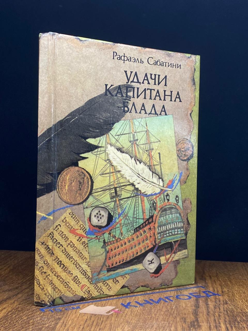 Книга. Удачи капитана Блада 1990 (2043842904479)