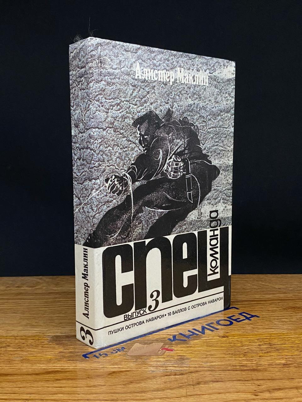 Книга. Спецкоманда. Выпуск 3. Пушки острова Наварон 1990 (2043777395588)
