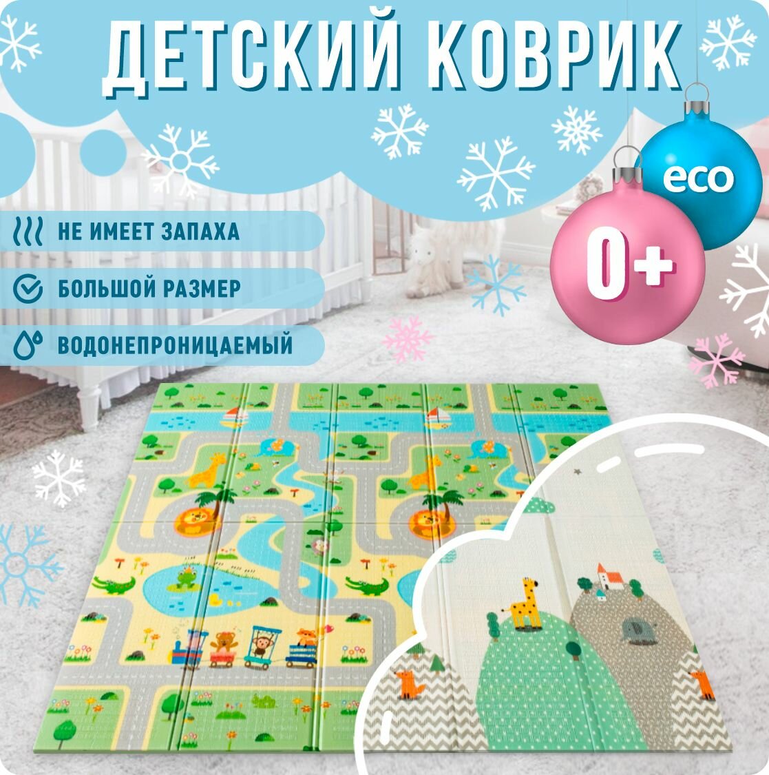Коврик детский для ползания 150x200 MIKMEL ECO Дороги/Холмы, складной развивающий игровой двусторонний на пол для новорожденных малышей термоковрик пазл KL