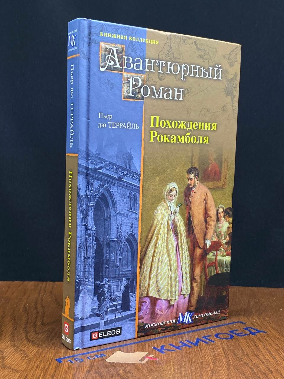 Книга. (Штамп) Похождения Рокамболя 2012 (2043903040962)