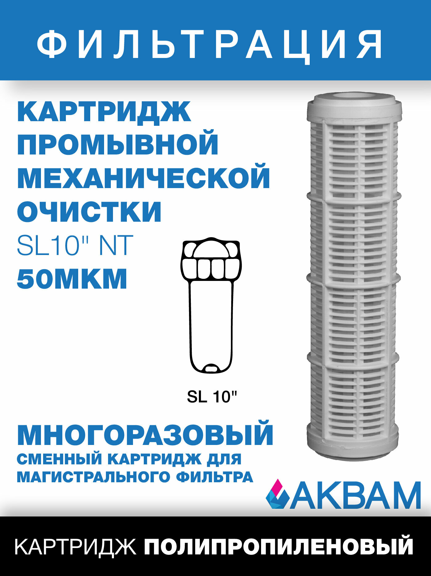 Картридж сменный промывной механической очистки SL10' NT 50мкр аквам