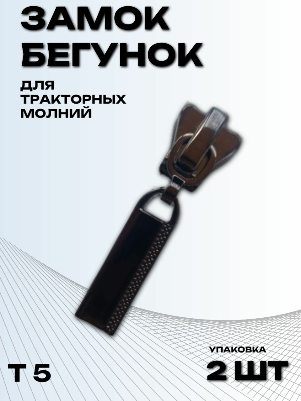 Бегунок для молнии тракторной Т5 автомат, темный никель, декоративный, 2 шт.