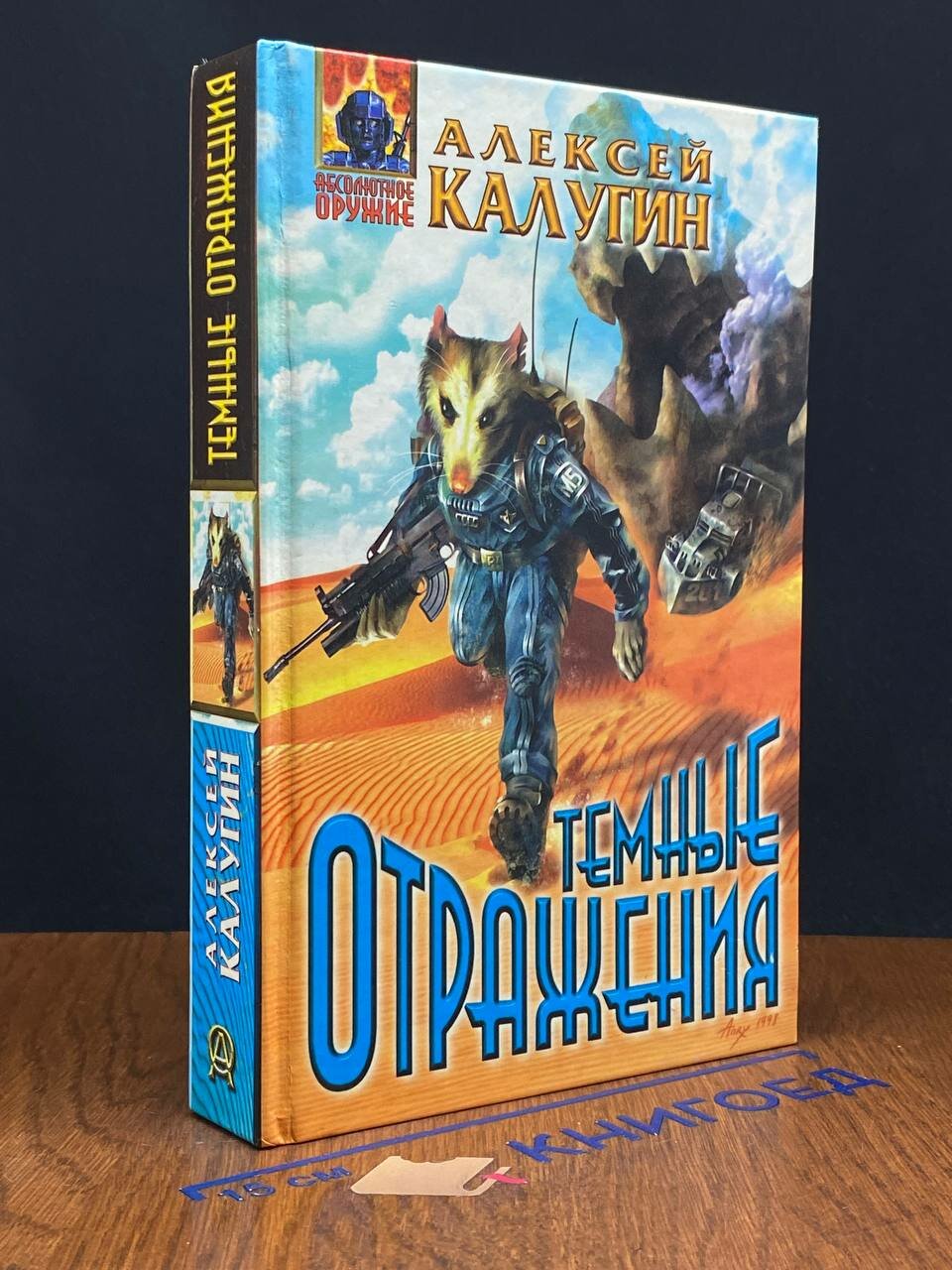 Книга. Темные отражения 1999 (2043842966071)