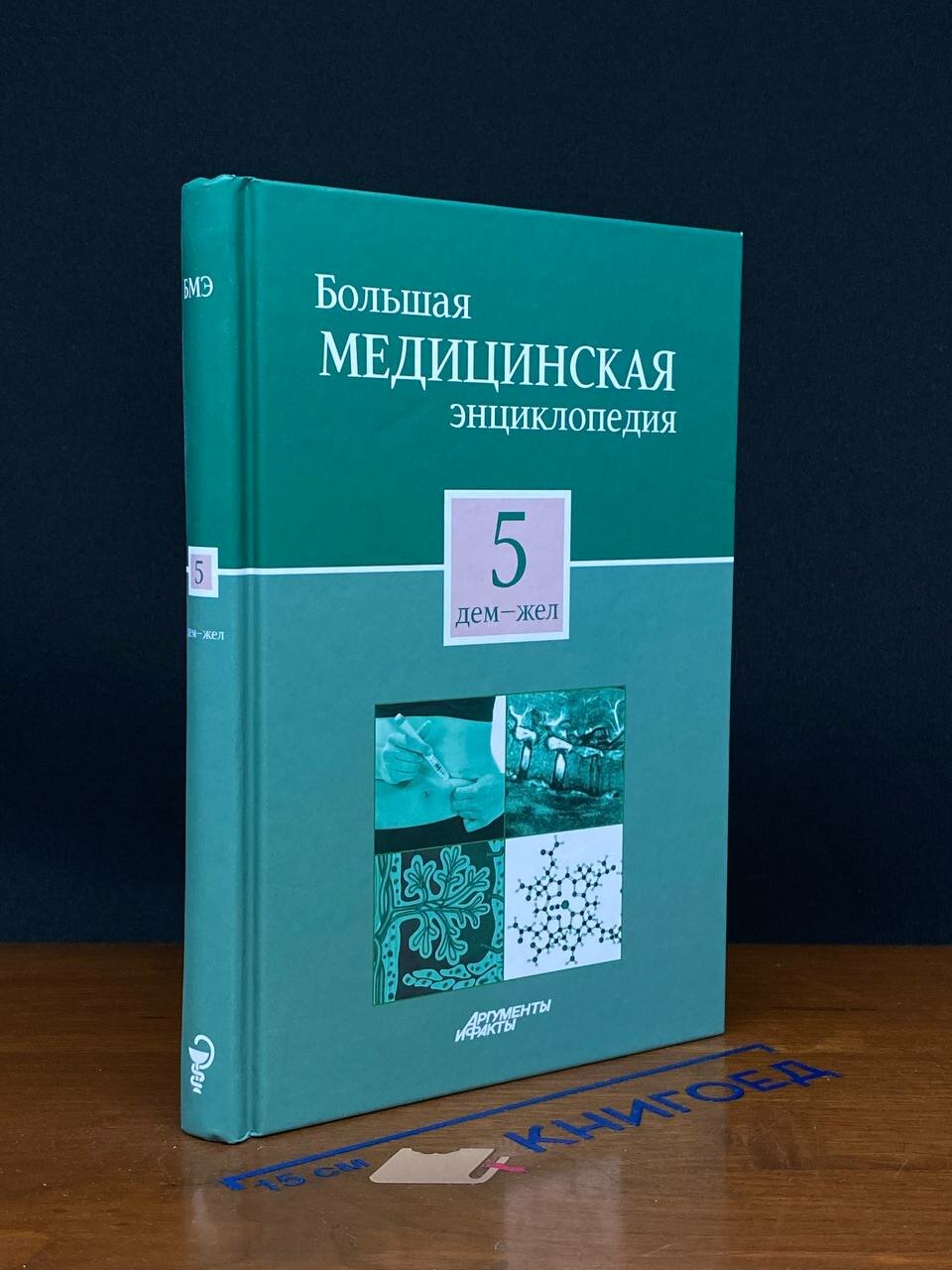 Книга. Большая медицинская энциклопедия в 30 томах. Том 5 2012 (2043936133112)