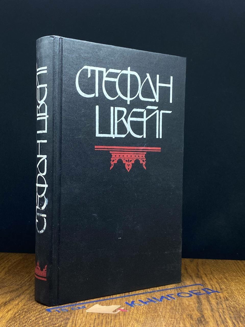 Книга. Мария Стюарт. Новеллы 1992 (2043842829918)