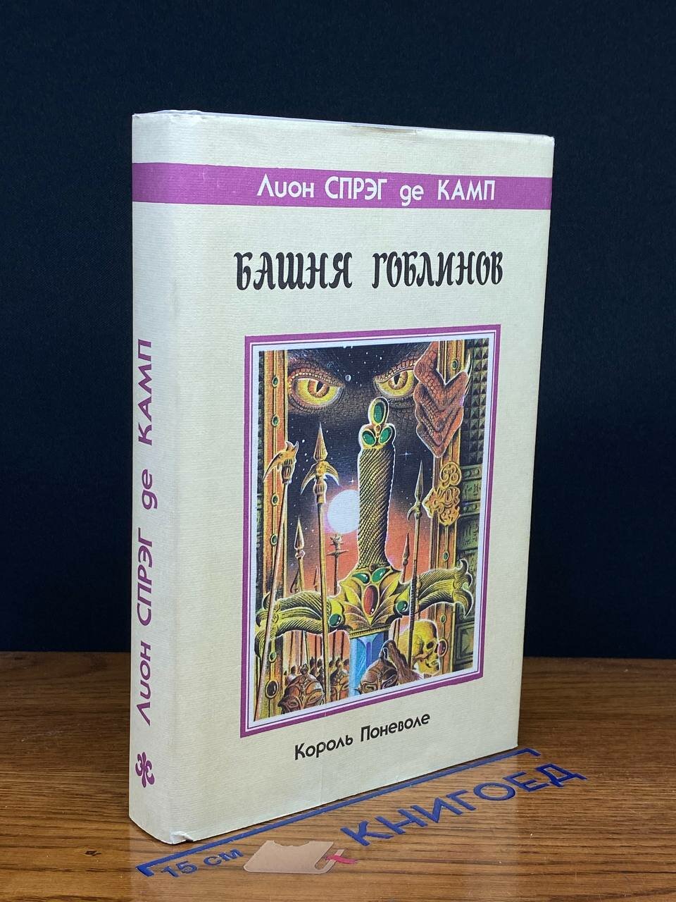 Книга. Башня Гоблинов. Король поневоле 1993 (2043936062801)