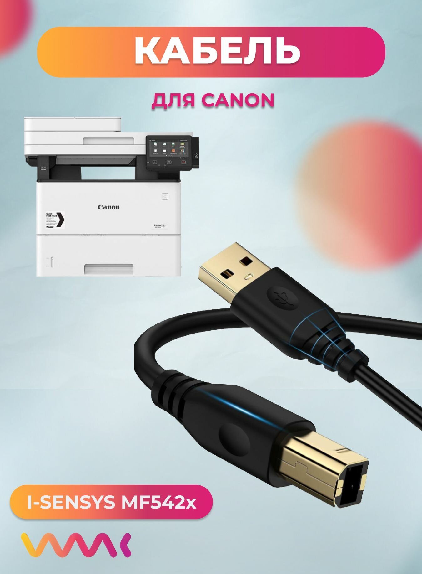 Кабель для принтера МФУ Canon i-SENSYS MF542x.