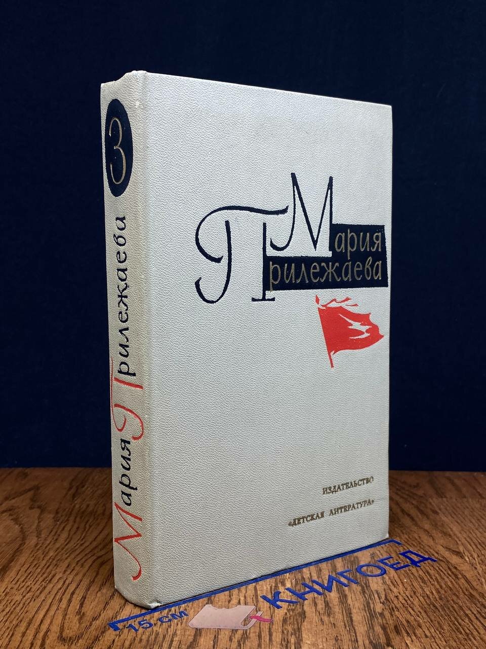 Книга. Мария Прилежаева. Собрание сочинений в трех томах. Том 3 1975 (2043981215382)