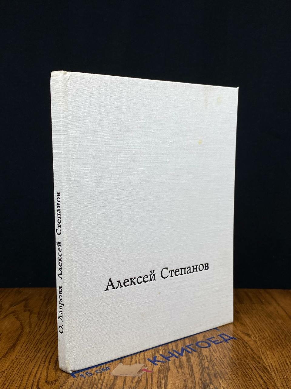 Книга. Алексей Степанов 1973 (2043981152182)