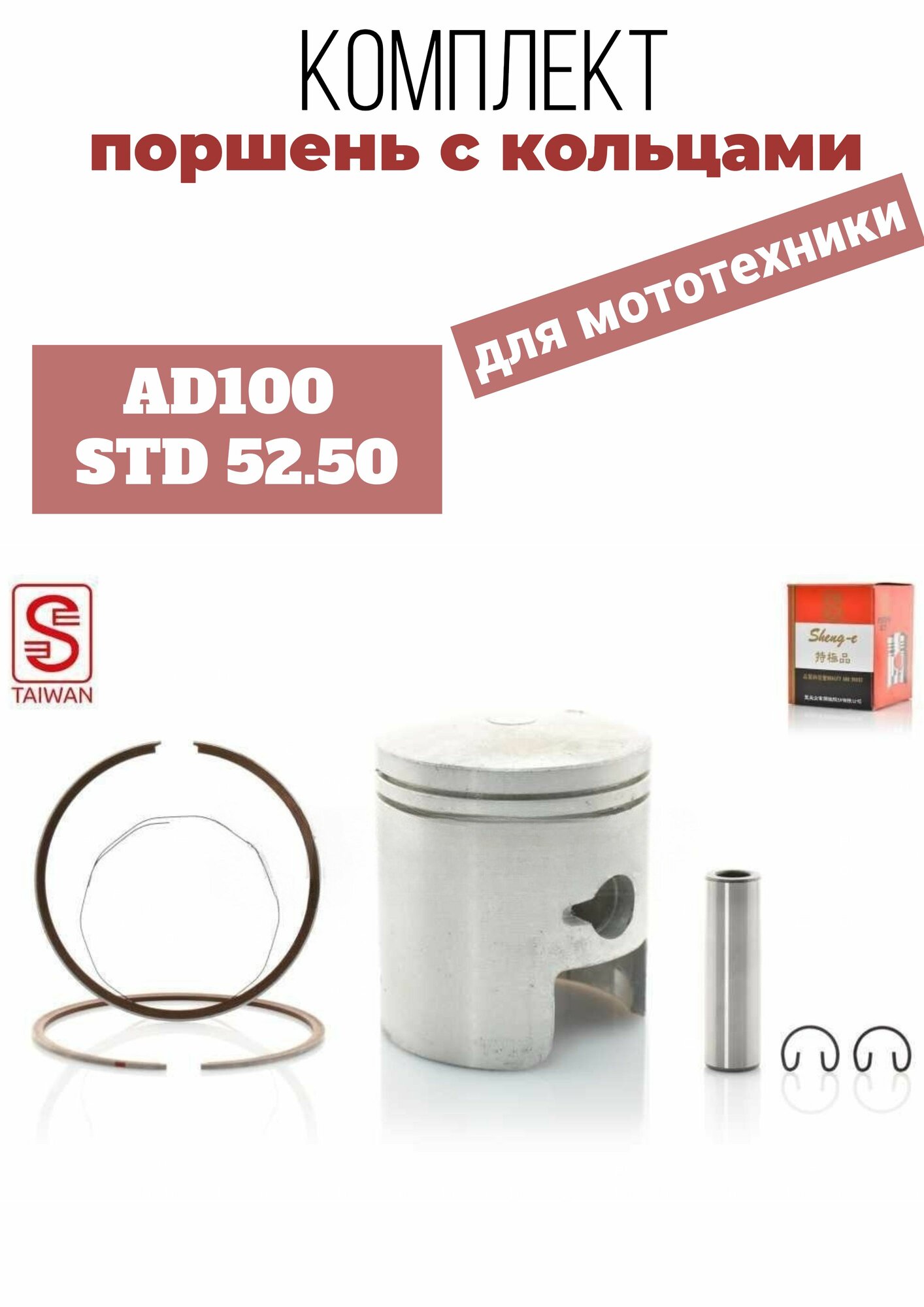Поршень к-кт AD100 . STD 52.50 "SEE" (Sheng-E) тайвань