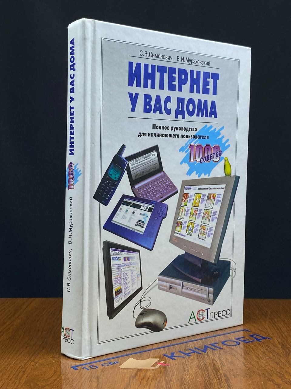 Книга. Интернет у вас дома. Полное руководство для начинающего 2002 (2044022012946)