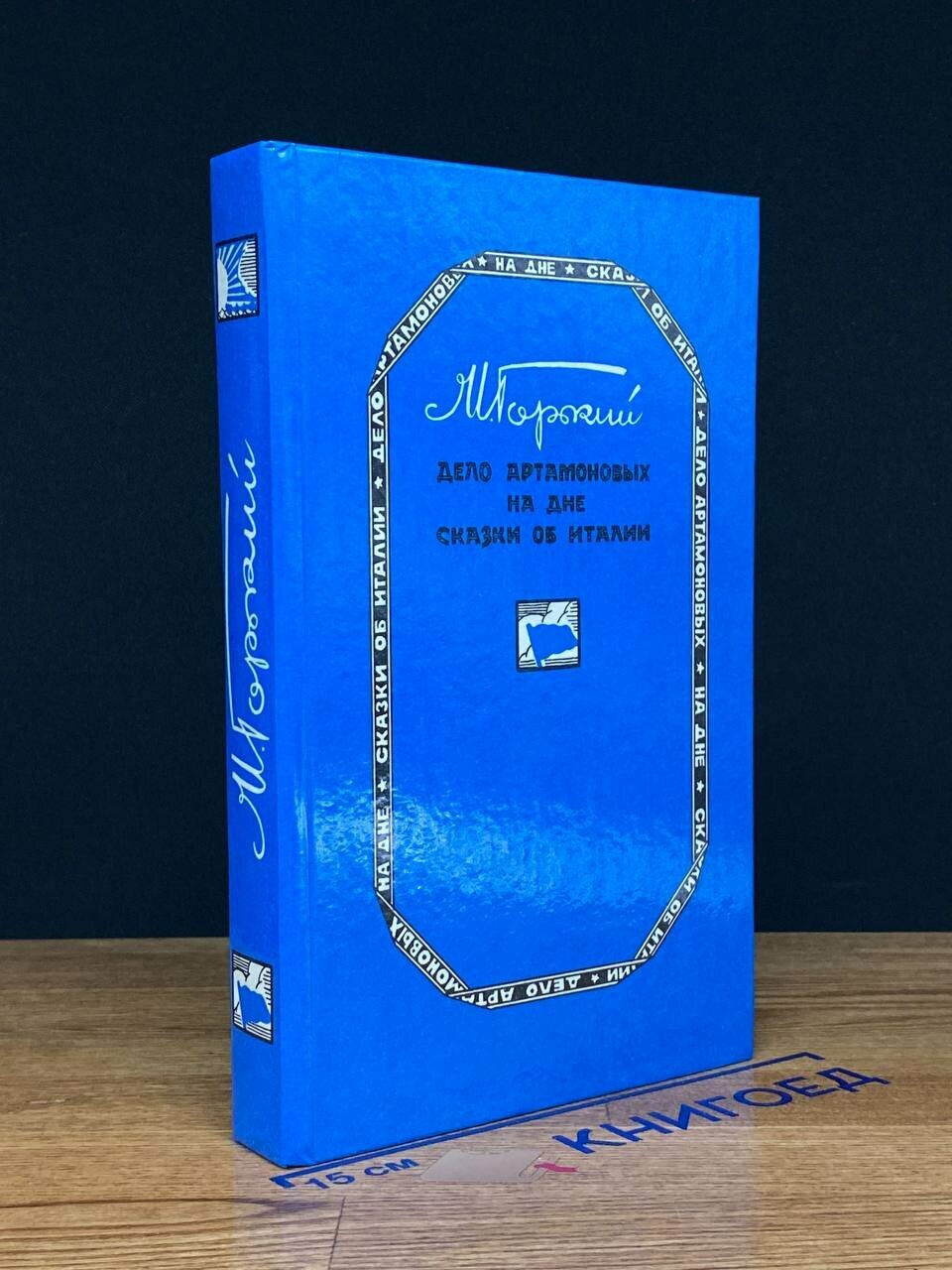 Книга. Дело Артамоновых. На дне. Сказки об Италии 1987 (2044022078447)