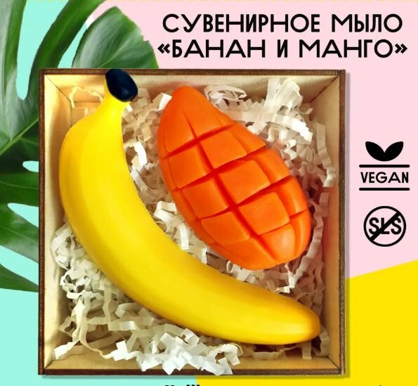 Набор для душа сувенирное мыло манго и банан