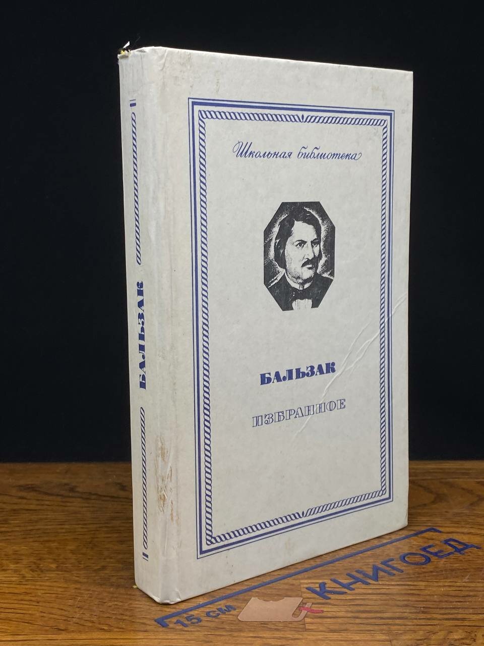 Книга. Бальзак. Избранное 1978 (2043936142404)