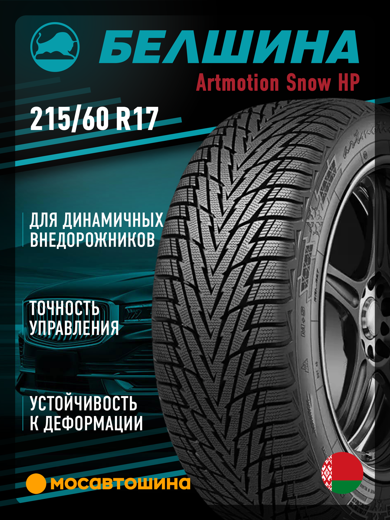 Зимние автомобильные шины Белшина Artmotion Snow HP (Бел-464) 215/60 R17 96H