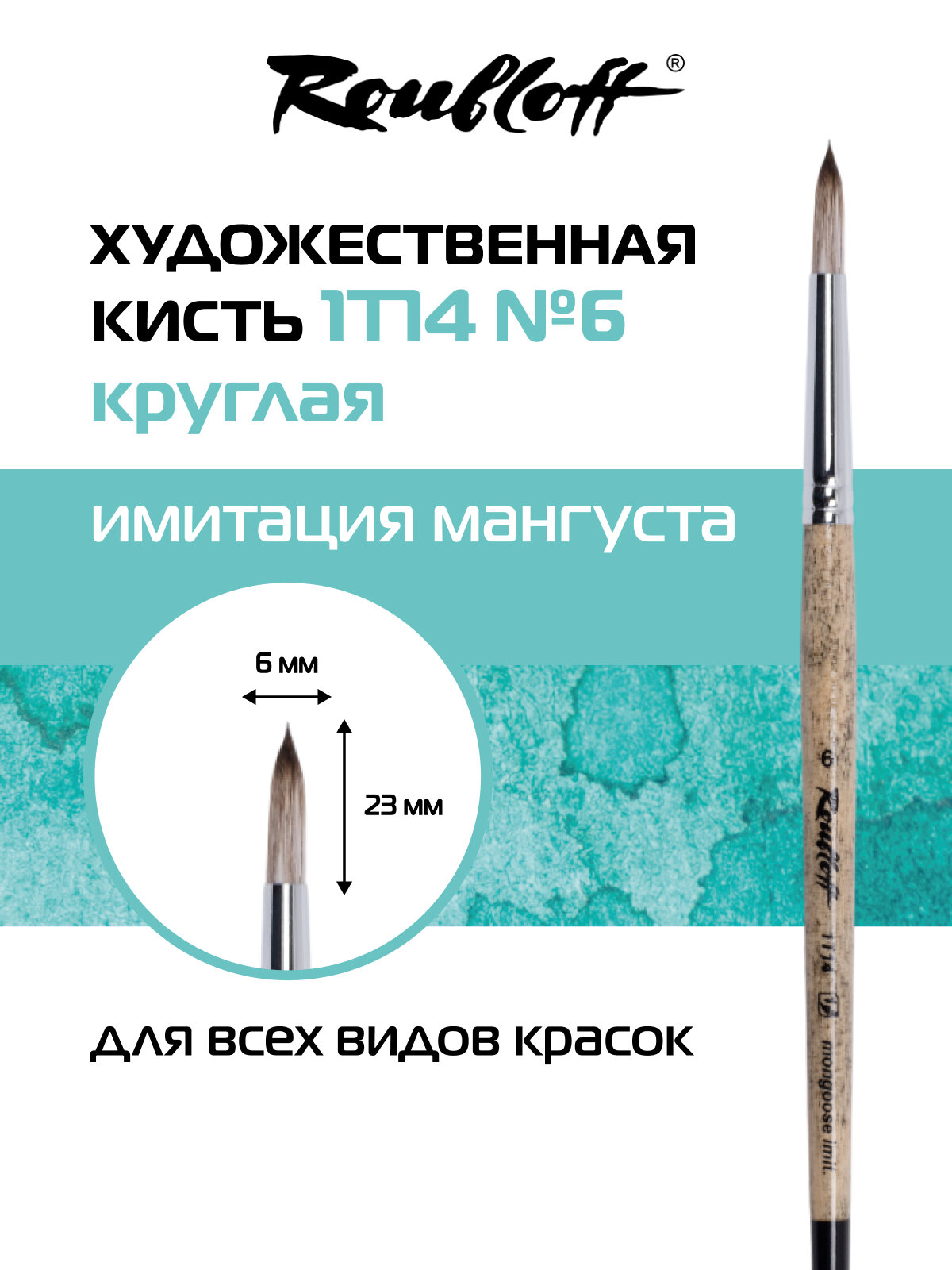 Roubloff кисть художественная синтетика имитация мангуста № 6, круглая