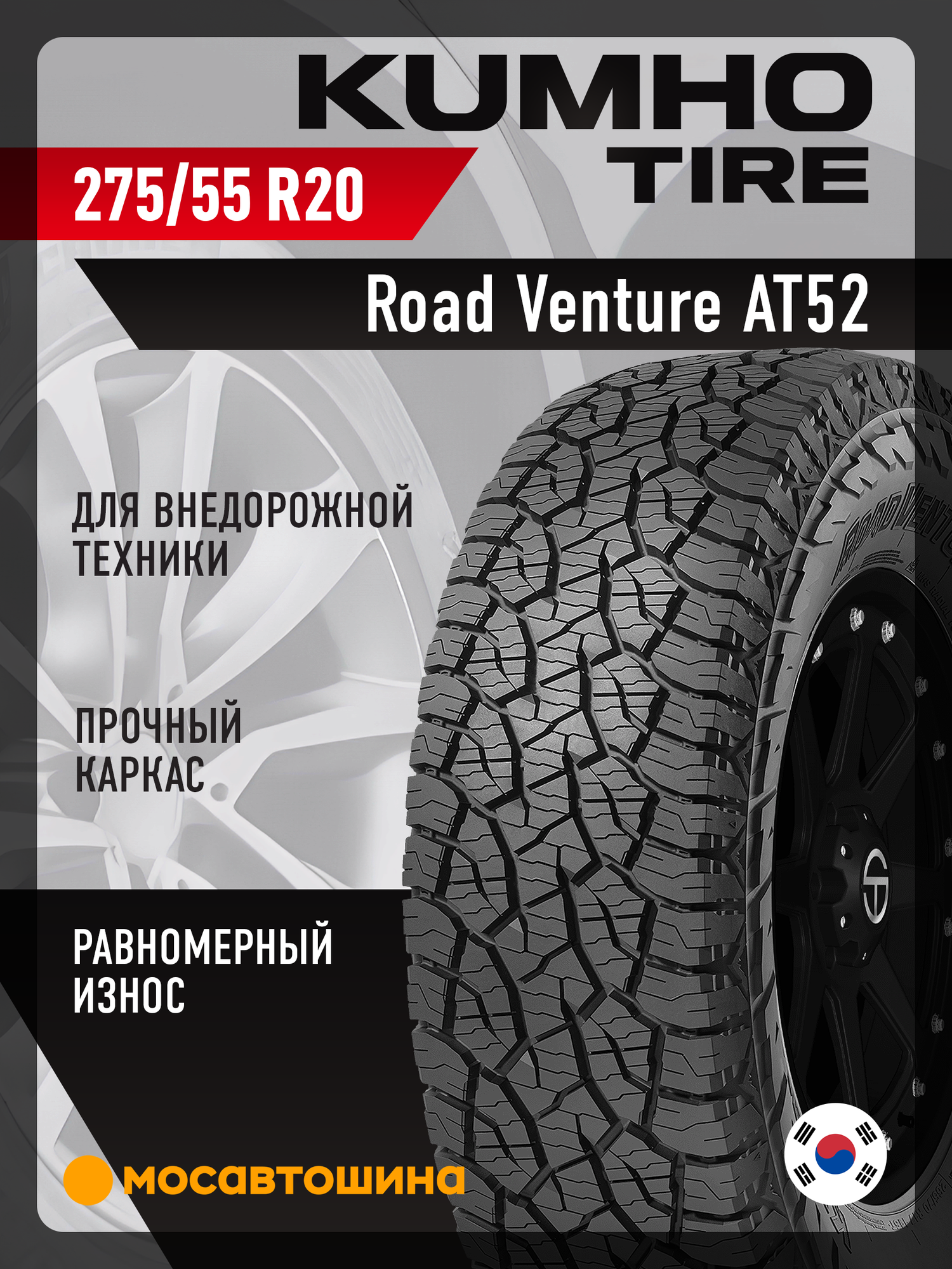 Всесезонные автомобильные шины Kumho Road Venture AT52 275/55 R20 113T