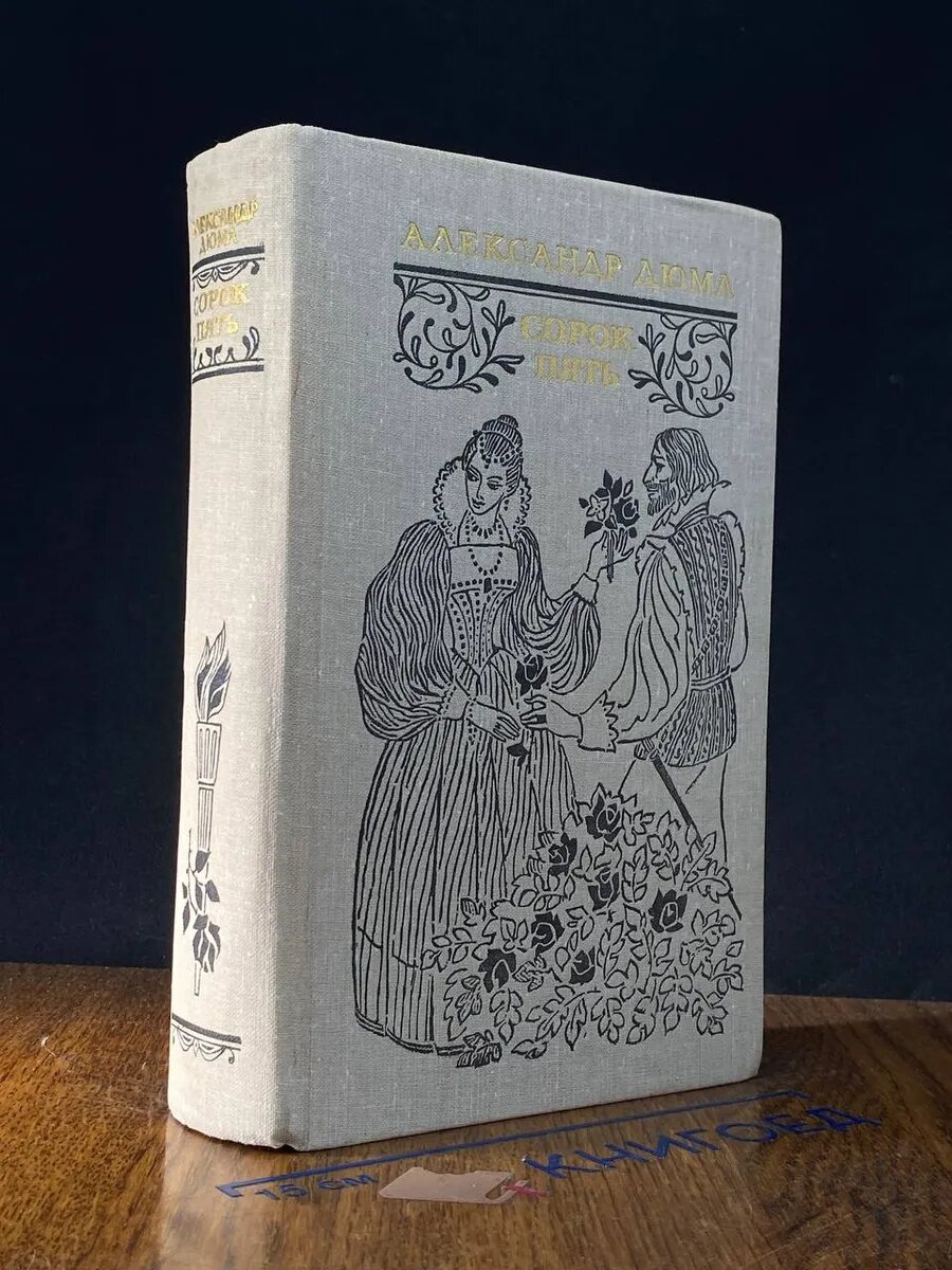 Книга. Сорок пять 1981 (2043981218635)