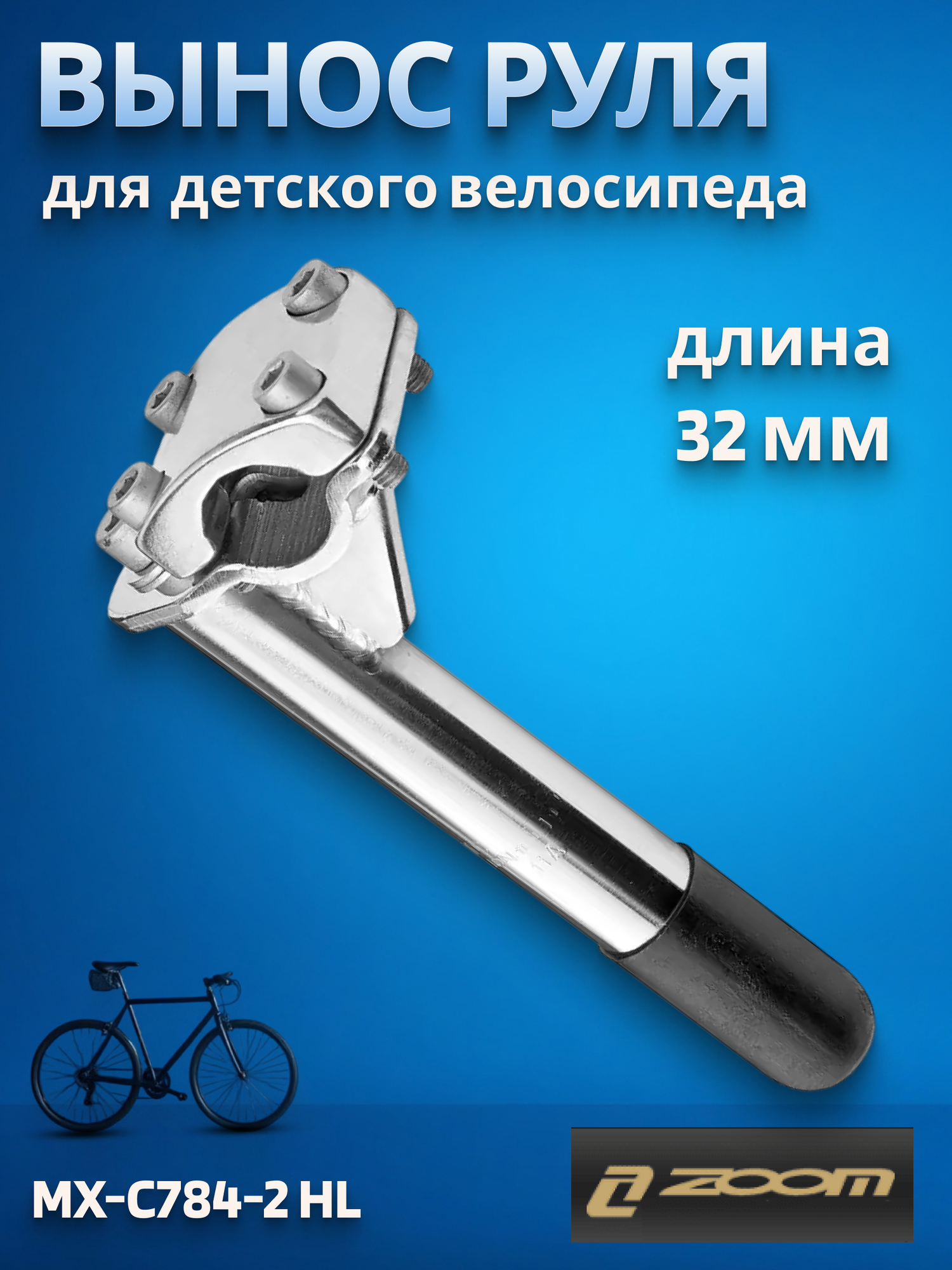 Вынос руля ZOOM MX-C784-2 HL хром