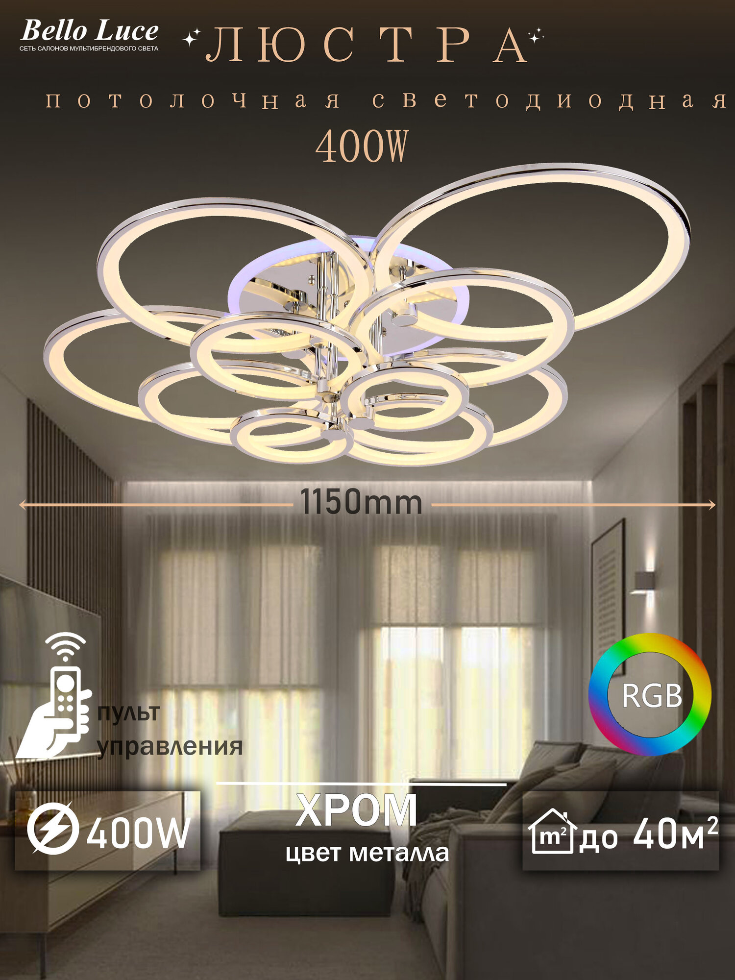 Люстра светодиодная потолочная с пультом хром, с подсветкой RGB, 400W, плавная регулировка яркости и цветовой температуры освещения в диапазоне от 3000К до 6500К