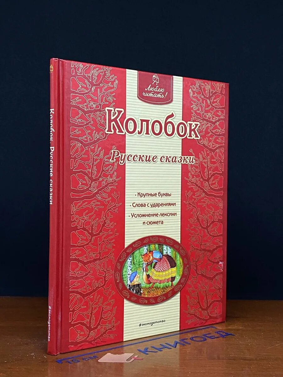 Книга. Колобок. Русские сказки 2018 (2044022072506)