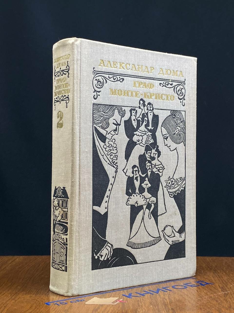 Книга. Граф Монте-Кристо. Том 2 1977 (2044212724499)