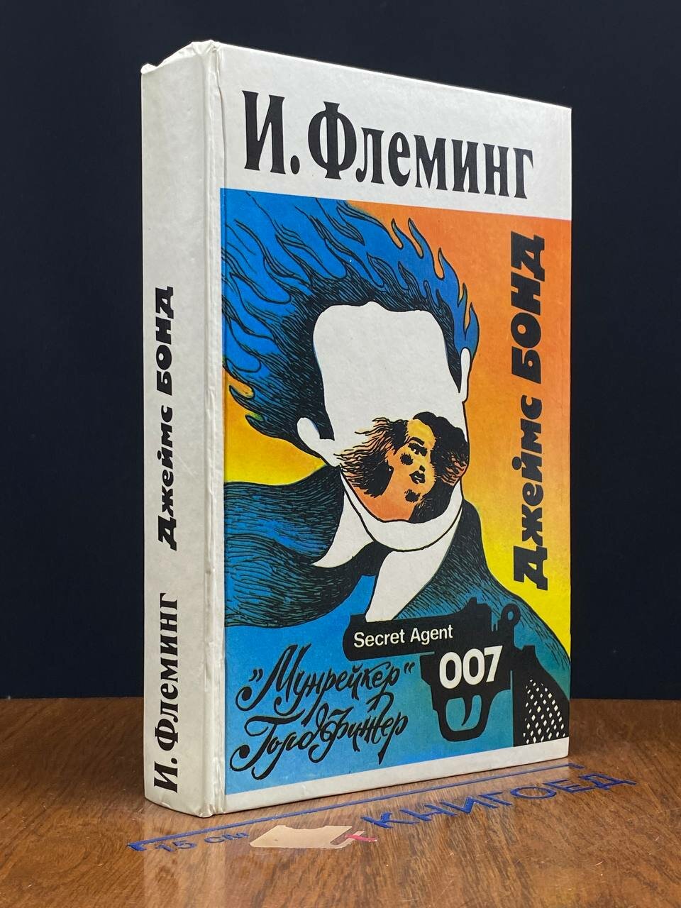 Книга. Джеймс Бонд. Мунрейкер. Голдфингер 1992 (2044141809809)
