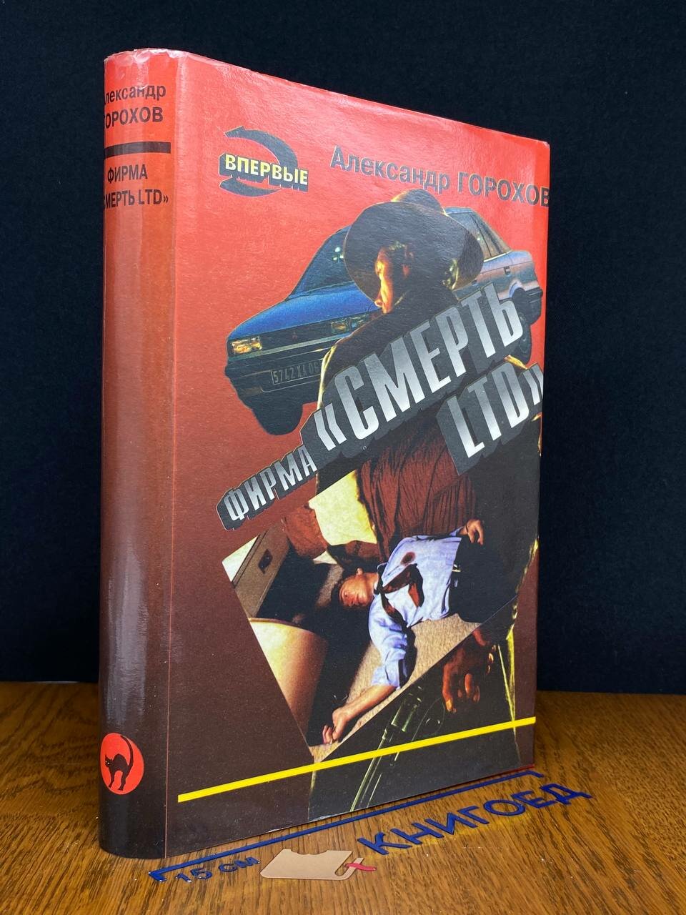 Книга. Фирма Смерть LTD 1995 (2044090844203)