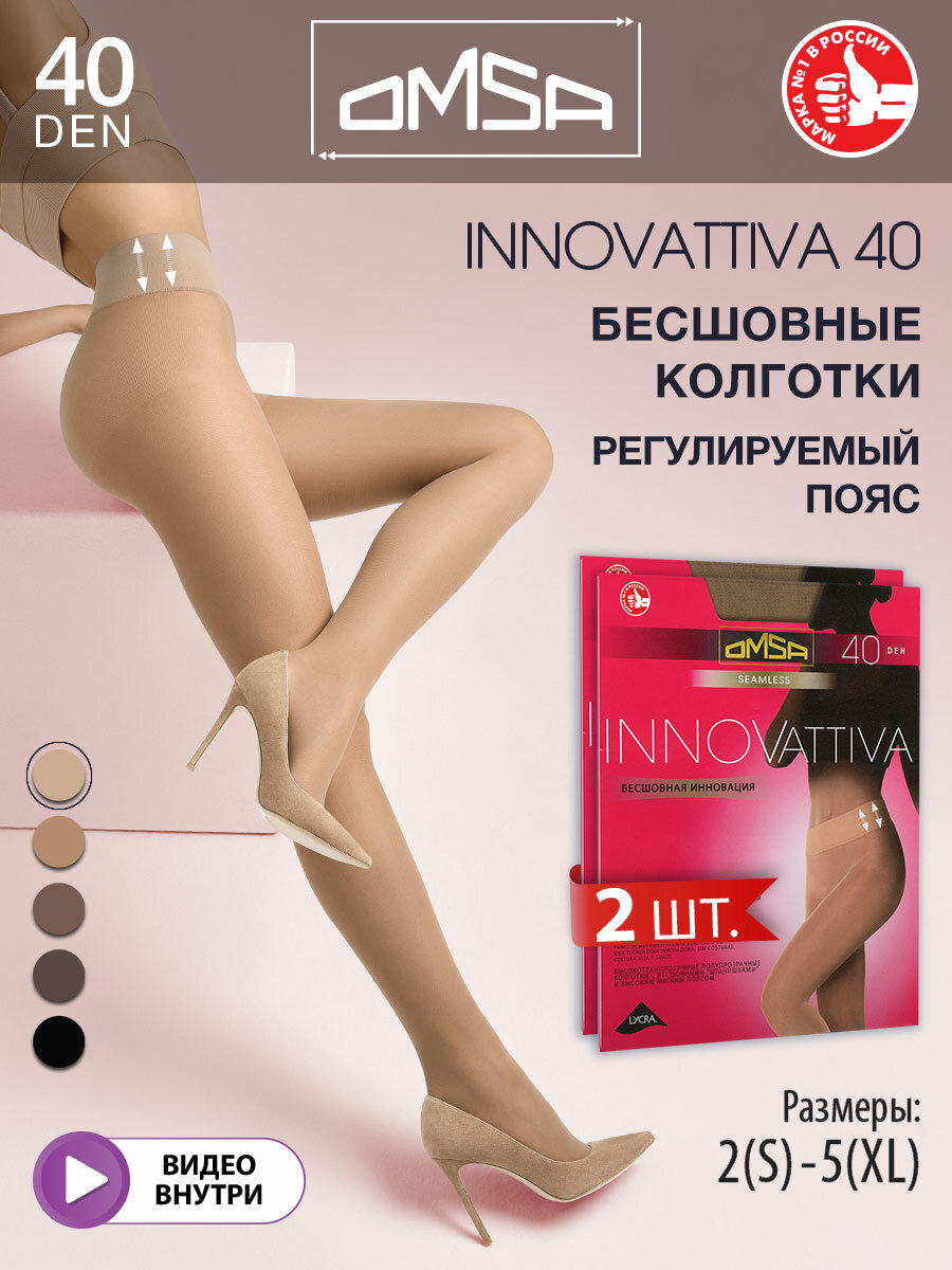Колготки INNOVATTIVA 40 (бесшовные) спайка 2шт.