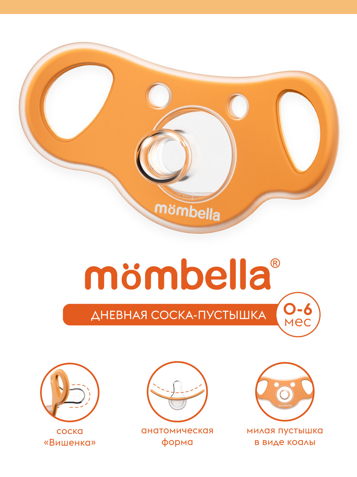 Силиконовая соска-пустышка Mombella для новорождённых 0-6 мес, дневная