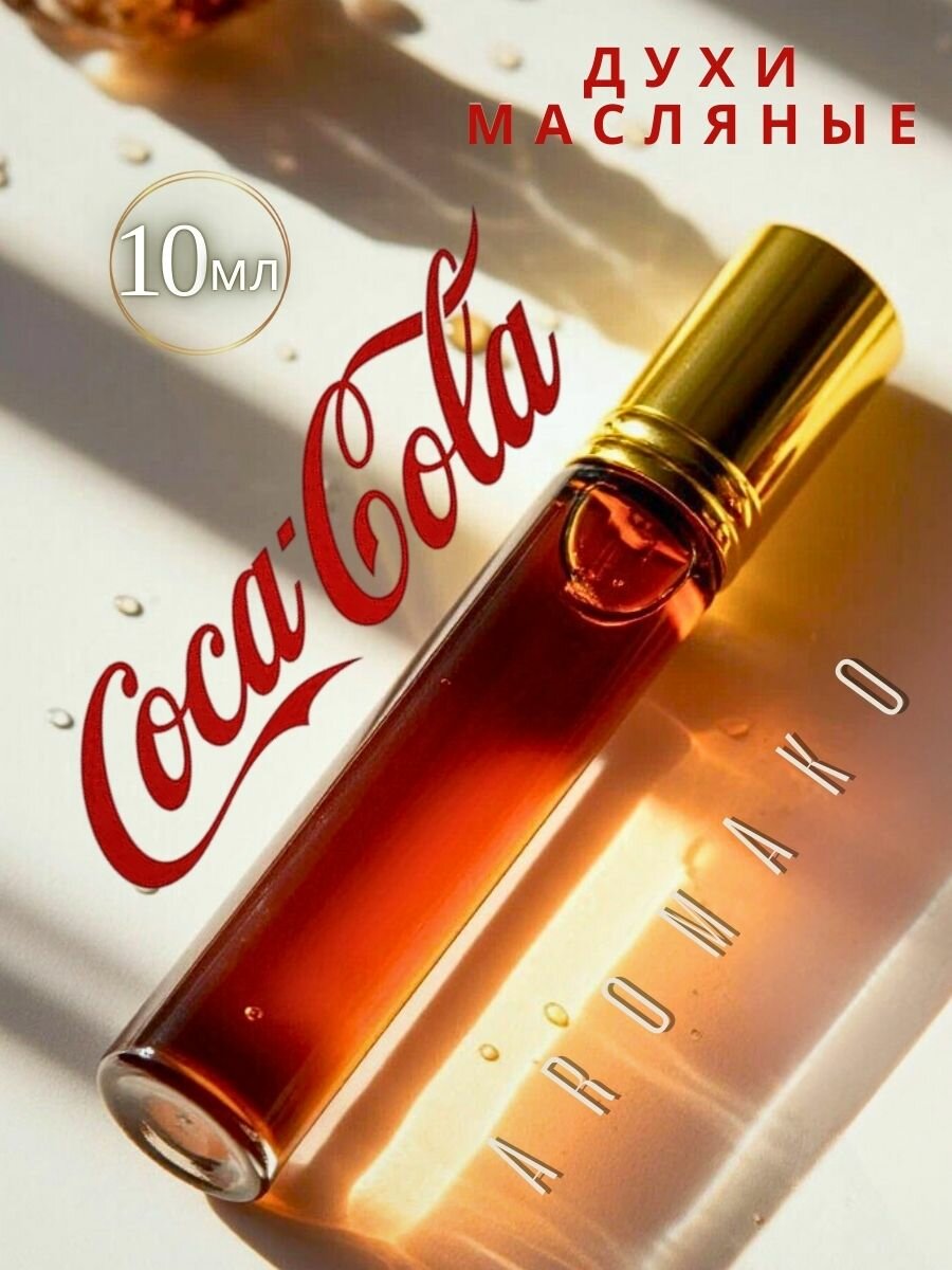 Масляные духи с роллером Кока-кола (Coca-cola) AROMAKO 10 мл, ароматическое масло