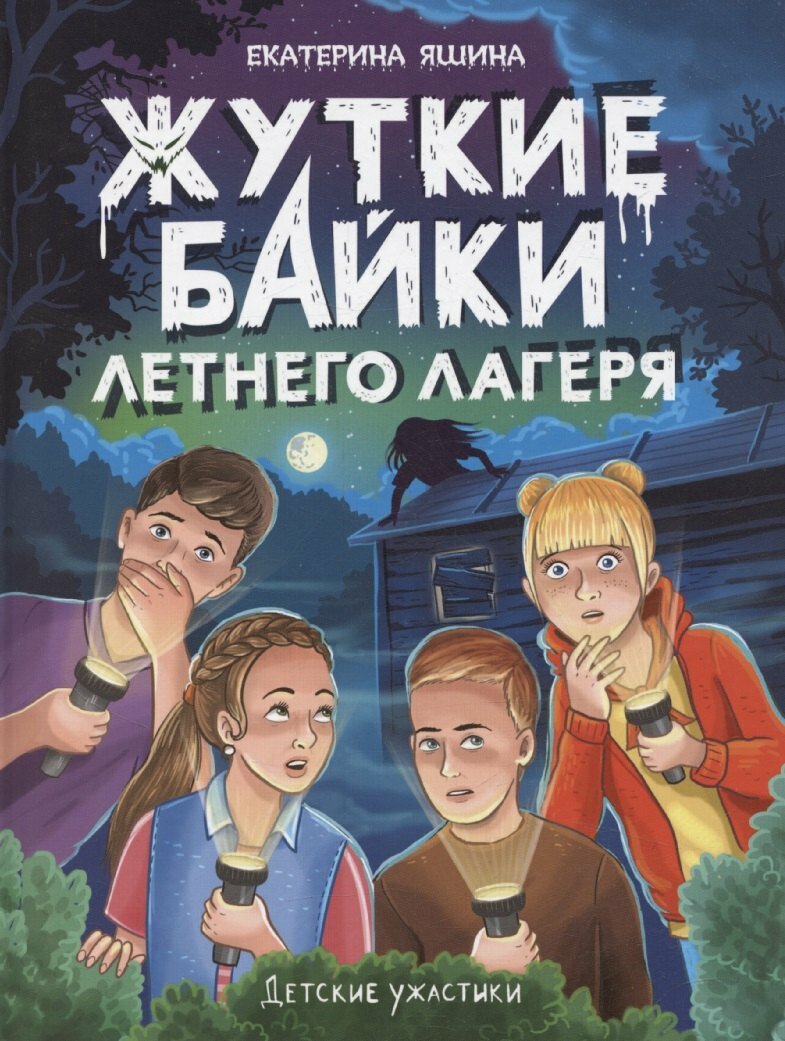 Детские ужастики. Жуткие байки летнего лагеря