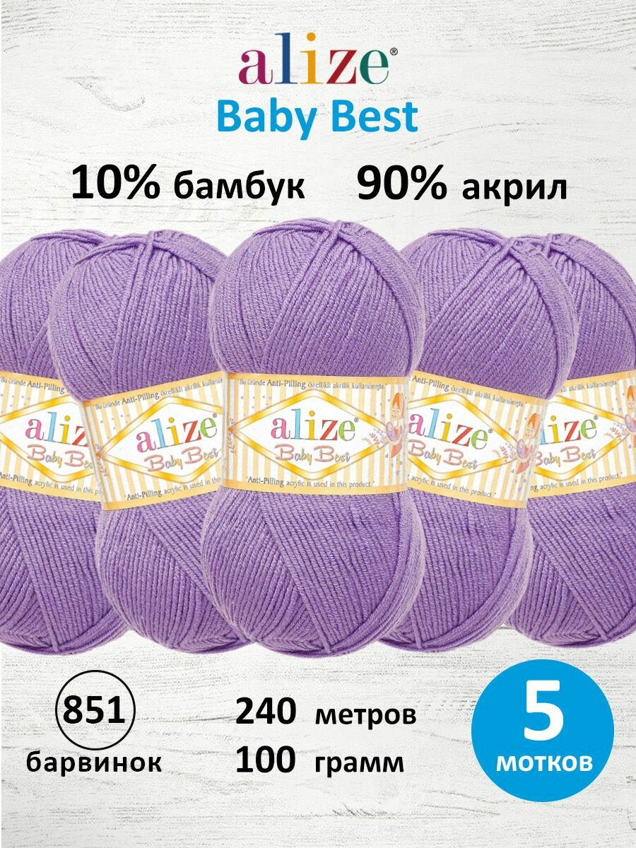 Пряжа для вязания ALIZE 'Baby Best', 100г, 240м (10% бамбук, 90% акрил) Антипиллинг (851 барвинок), 5 мотков
